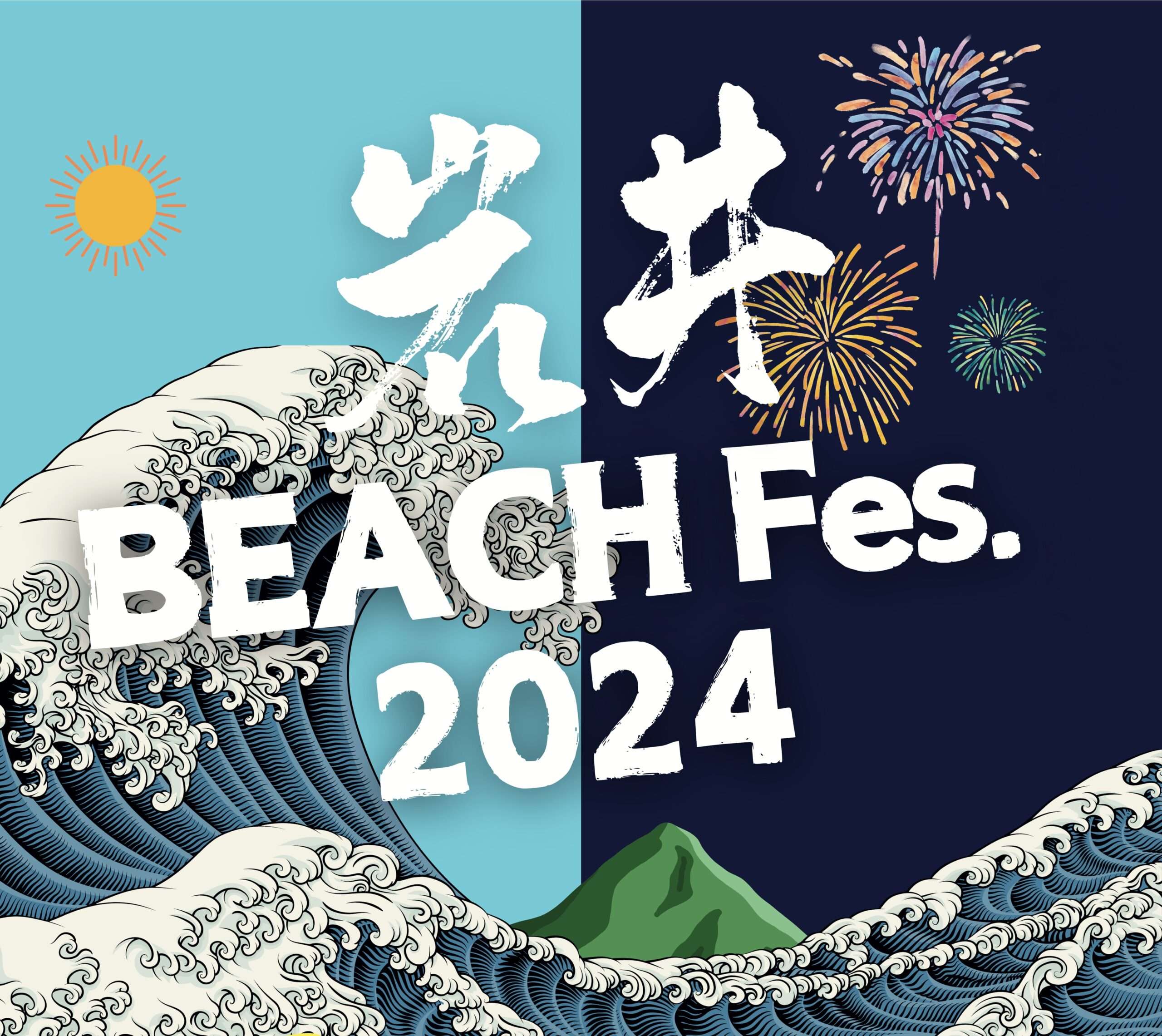 岩井BEACH Fes. 2024｜南房総いいとこどり